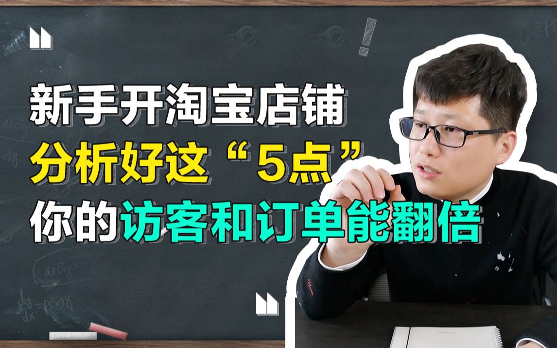 新手开淘宝店铺分析好这“5点”你的访客和订单能翻倍!