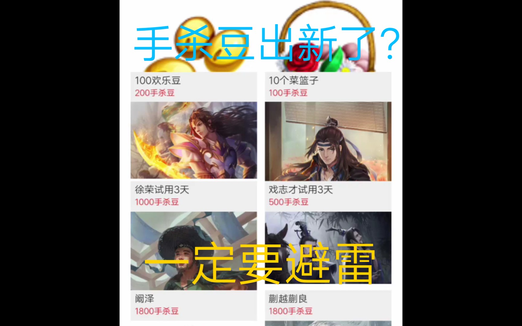 【三国杀】手杀豆兑换避雷,不要被苟卡骗了_三国杀_攻略