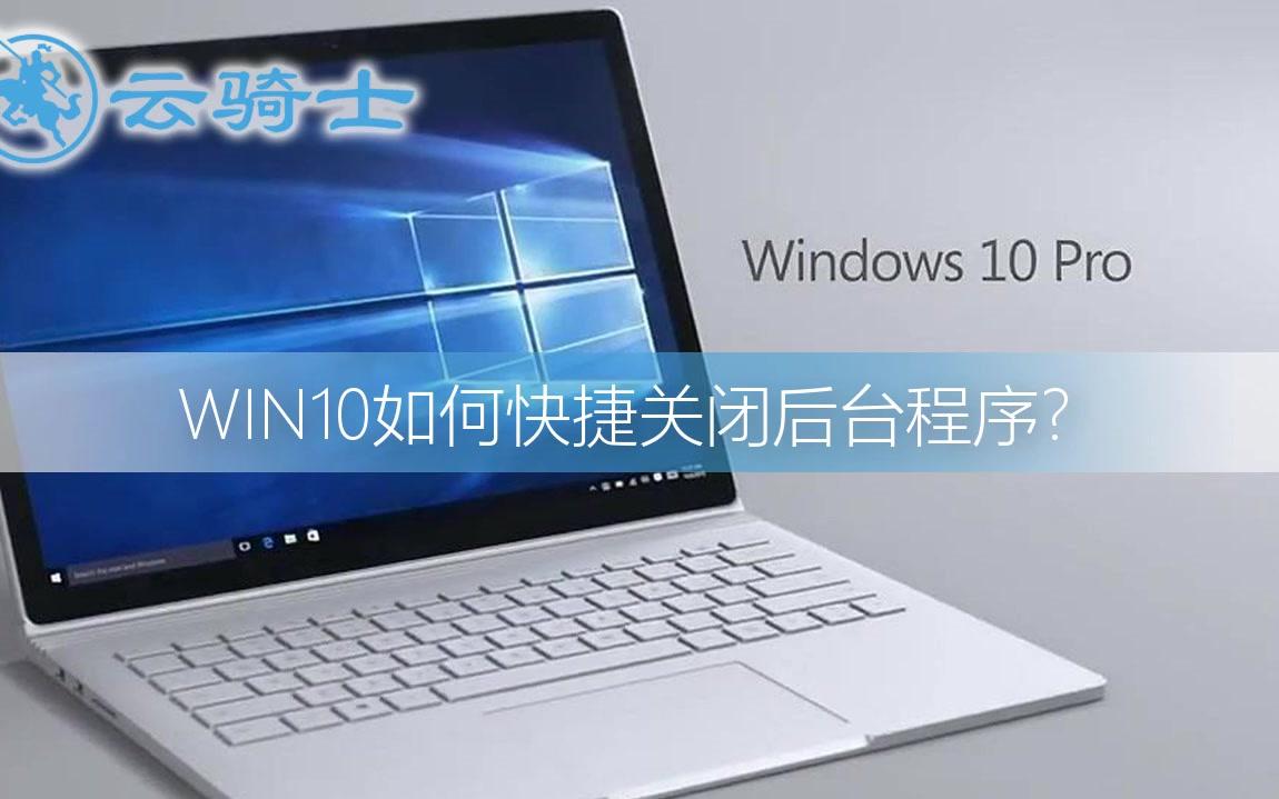 win10如何快捷关闭后台程序