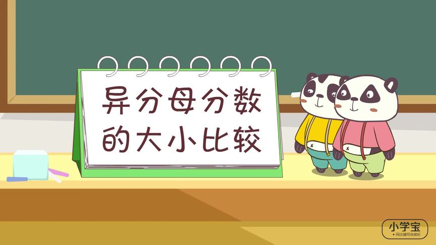 通分比较异分母分数的大小-五年级数学-小学宝