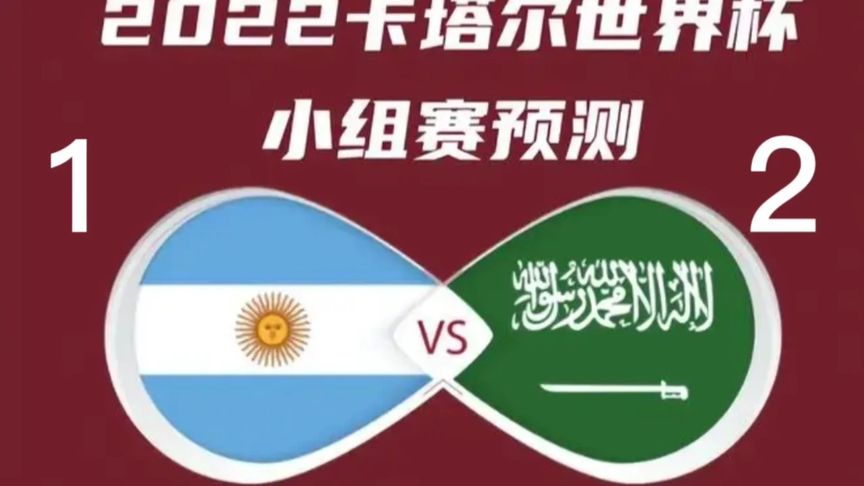爆冷!爆冷卡塔尔世界杯最大的冷门,夺冠热门阿根廷1-2不敌沙特
