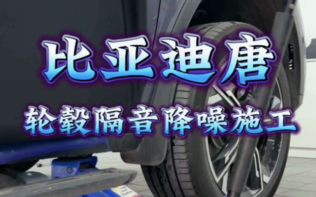 比亚迪唐 轮毂隔音降噪施工#汽车隔音 #汽车隔音降噪