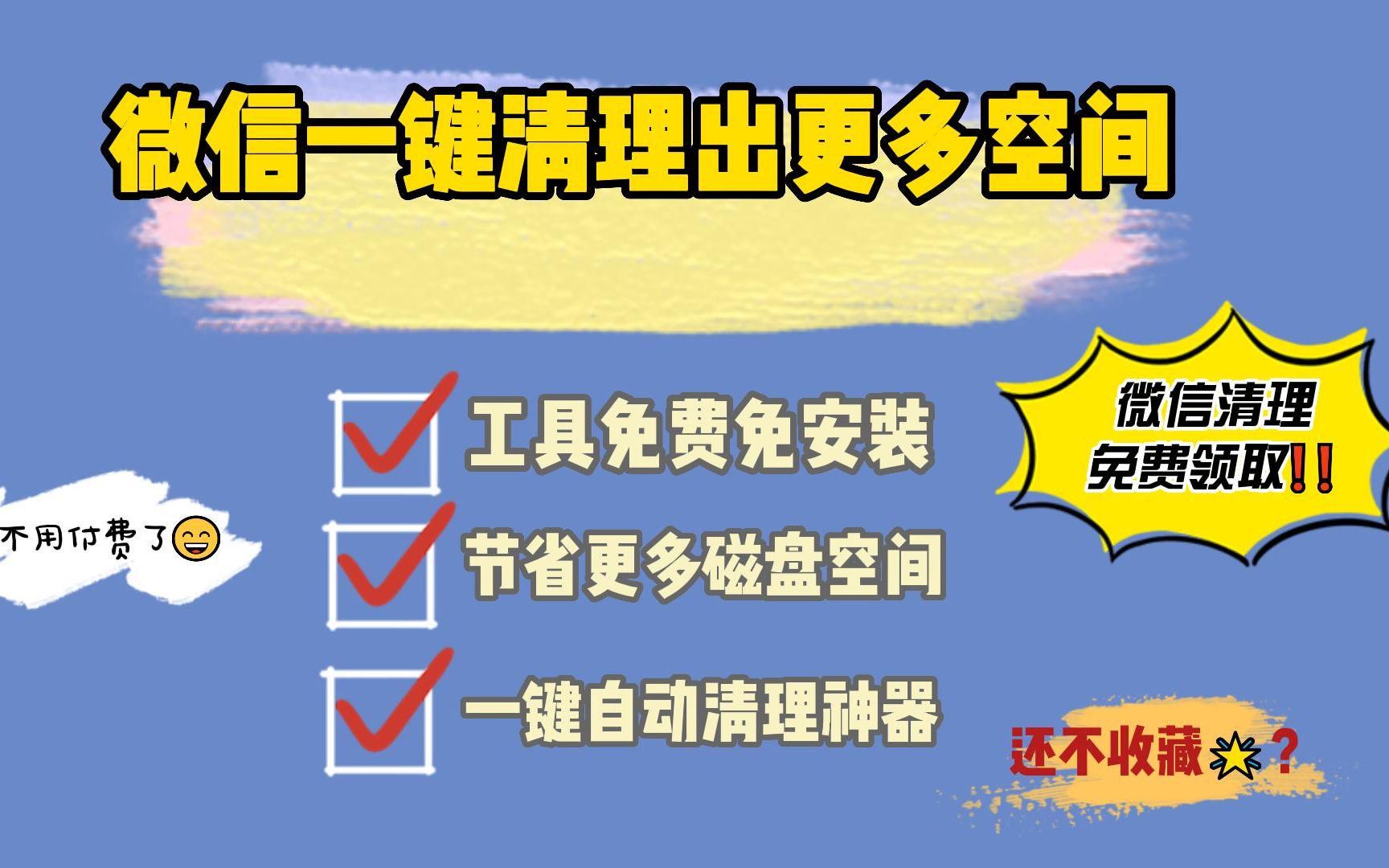 电脑端微信一键清理神器,帮你节省更多电脑磁盘空间,免安装使用