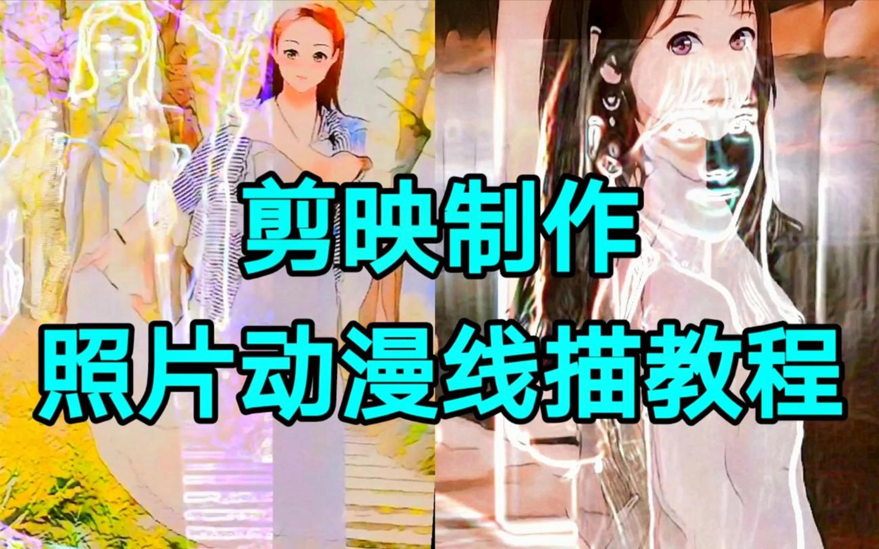 剪映制作照片动漫线描教程,实用教程一看就会