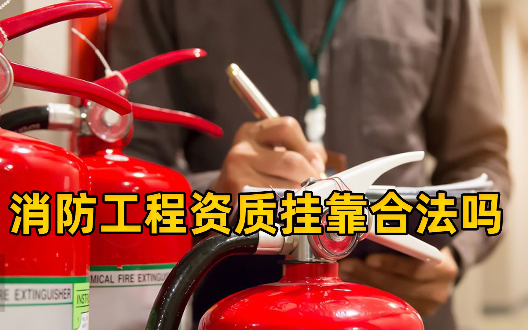 消防工程资质合作合法吗?消防工程分公司模式是怎样的?