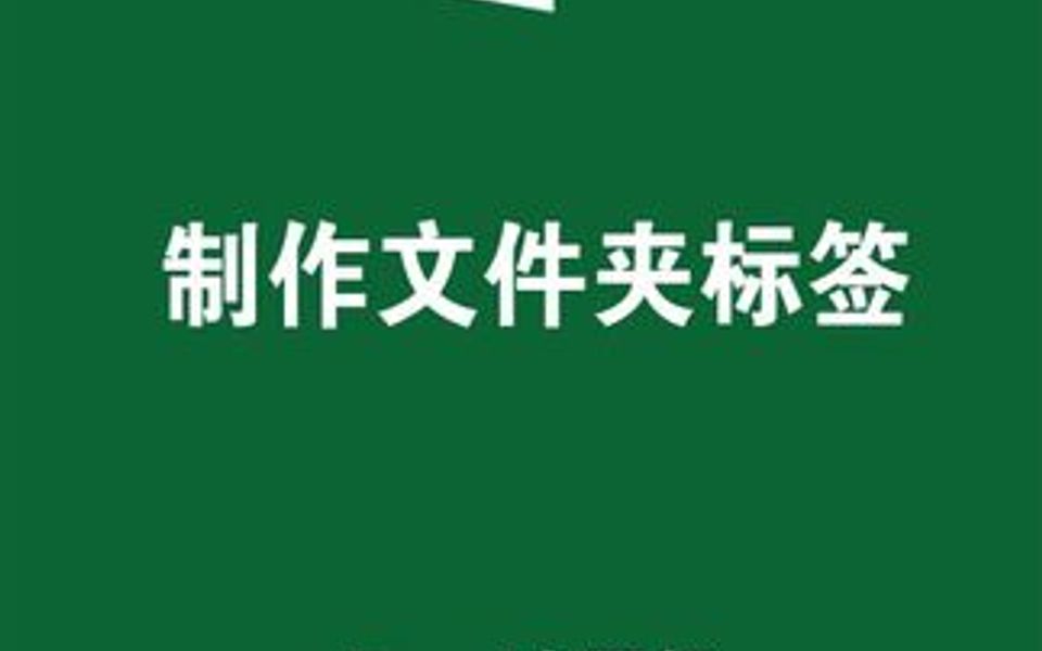 Excel制作文件夹侧标签,比word更方便