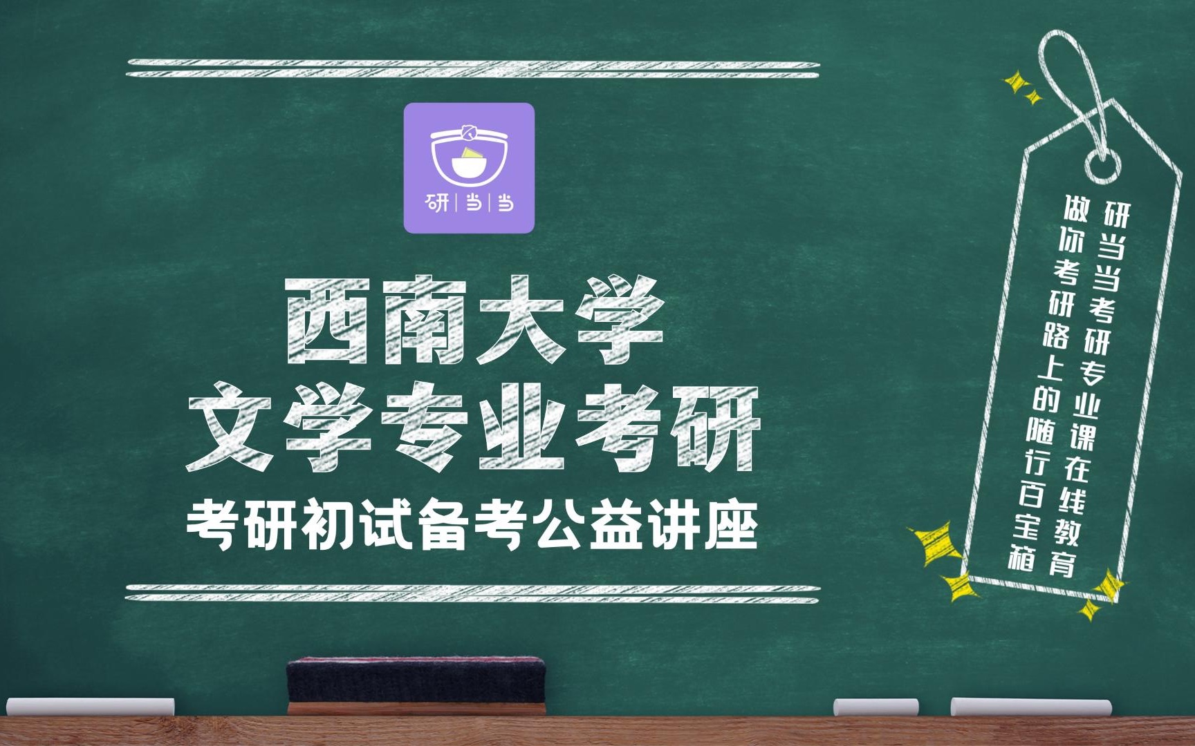 ...与写作/853中外文学史)【考研备考初试公益讲座】-研当当考研专业课