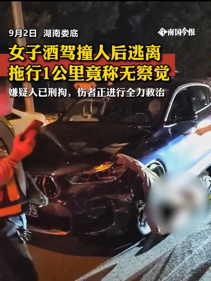 刑拘,女子酒驾撞人拖行1公里竟称无察觉,直至被交警截停#酒驾醉驾 #...