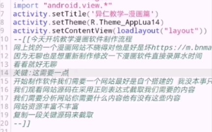 【androlua+】异仁教学之漫画APP①基础