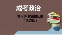 第6讲 实践和认识
