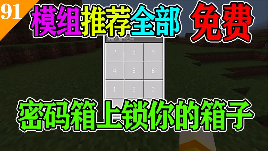 我的世界:模组介绍:密码箱MOD