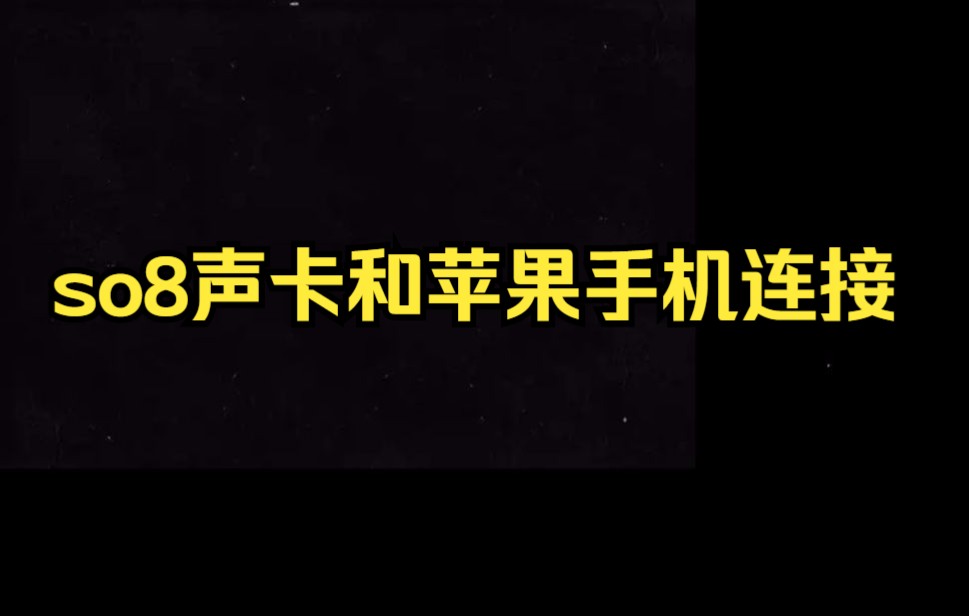 So8声卡苹果OTG连接