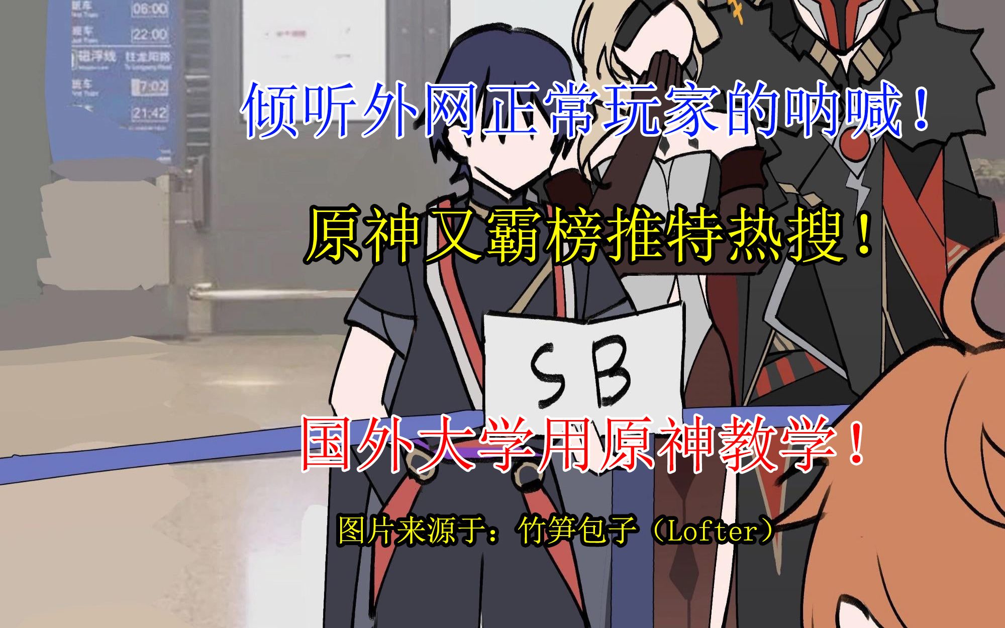 ...榜!国外大学用原神教学!倾听外网正常玩家的呐喊!_手机游戏热门视频