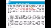 62财经法规与会计职业道德 第四章 财政法律制度 第一节 预算法律...