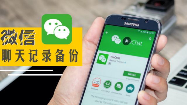 微信聊天记录备份,iOS和安卓都有办法!