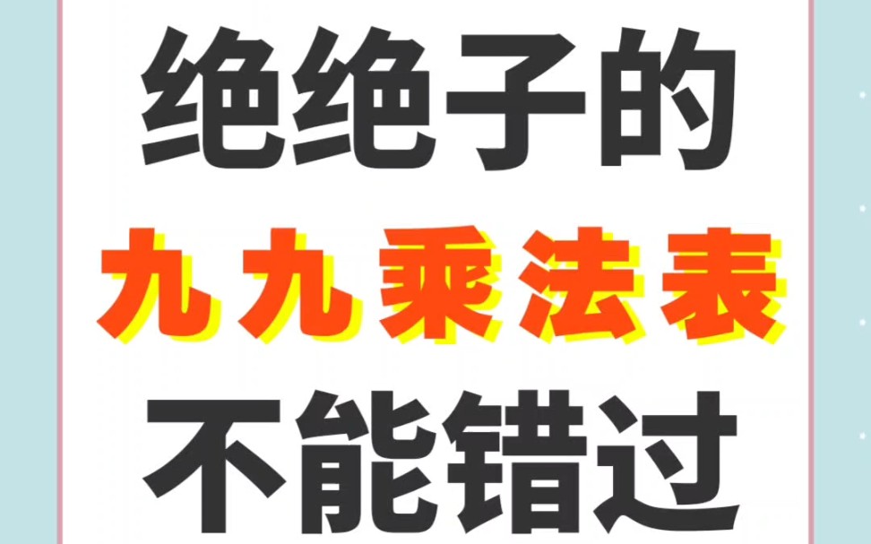 二年级上册乘法口诀表,和你手中的不一样哟,快来看