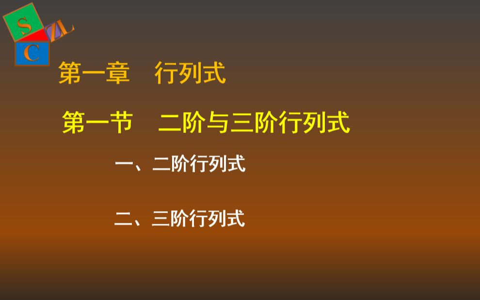 【思筹知路】XD1-1二阶和三阶行列式