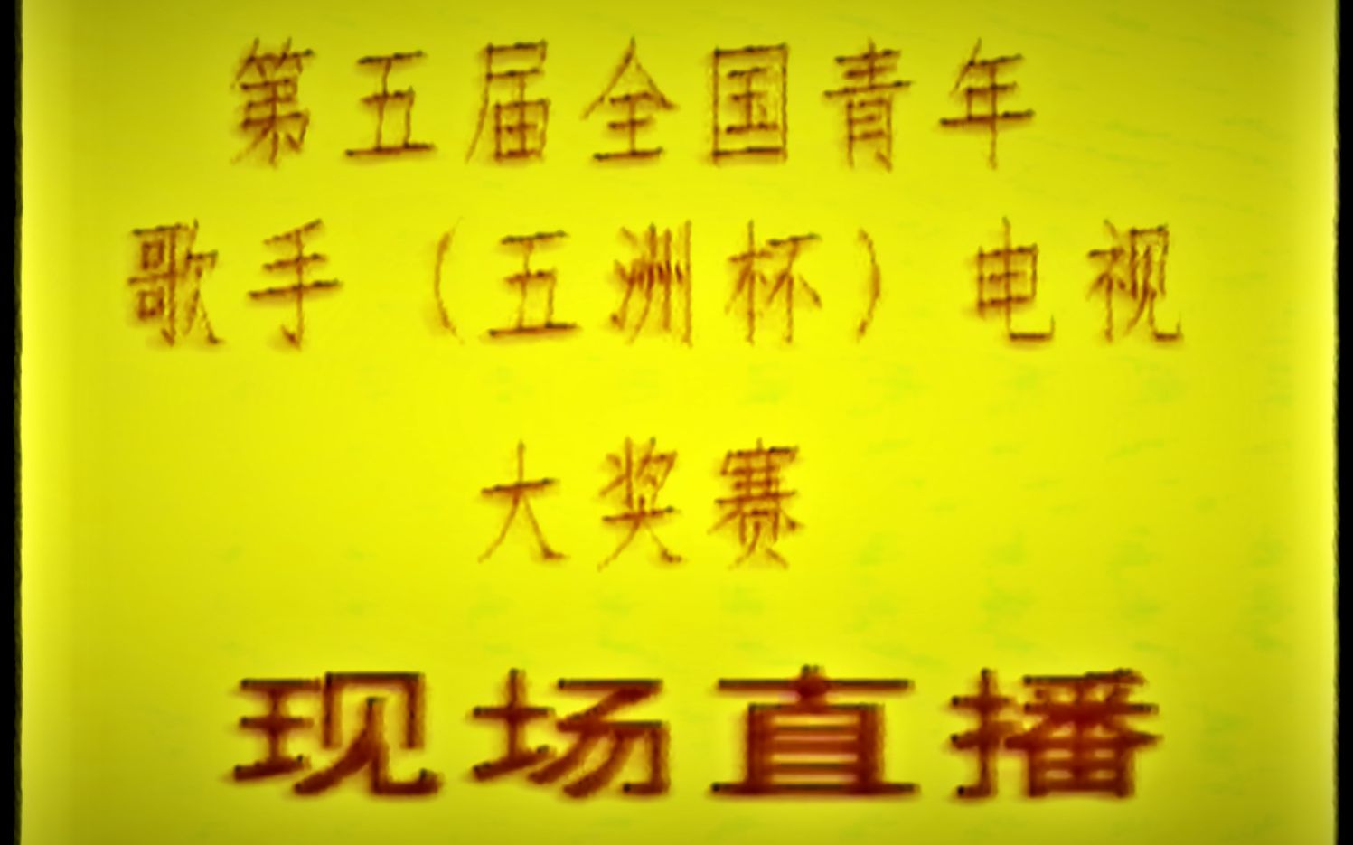 1992青歌赛 - 第五届全国青年歌手(五洲杯)电视大奖赛 - 珍贵音像