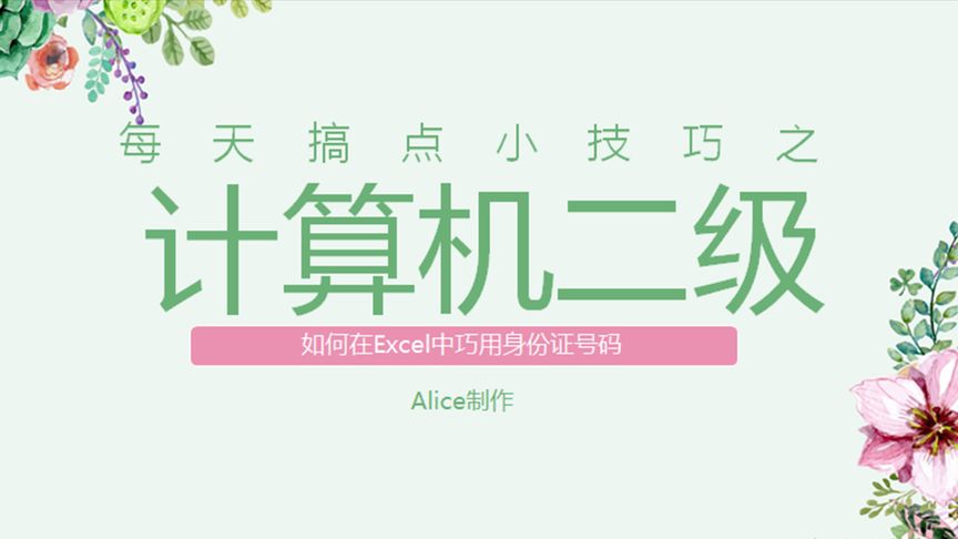 你知道吗?Excel能提取身份证号信息还能推算年龄!“学浪计划”