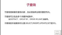 MySQL数据库-子查询概述
