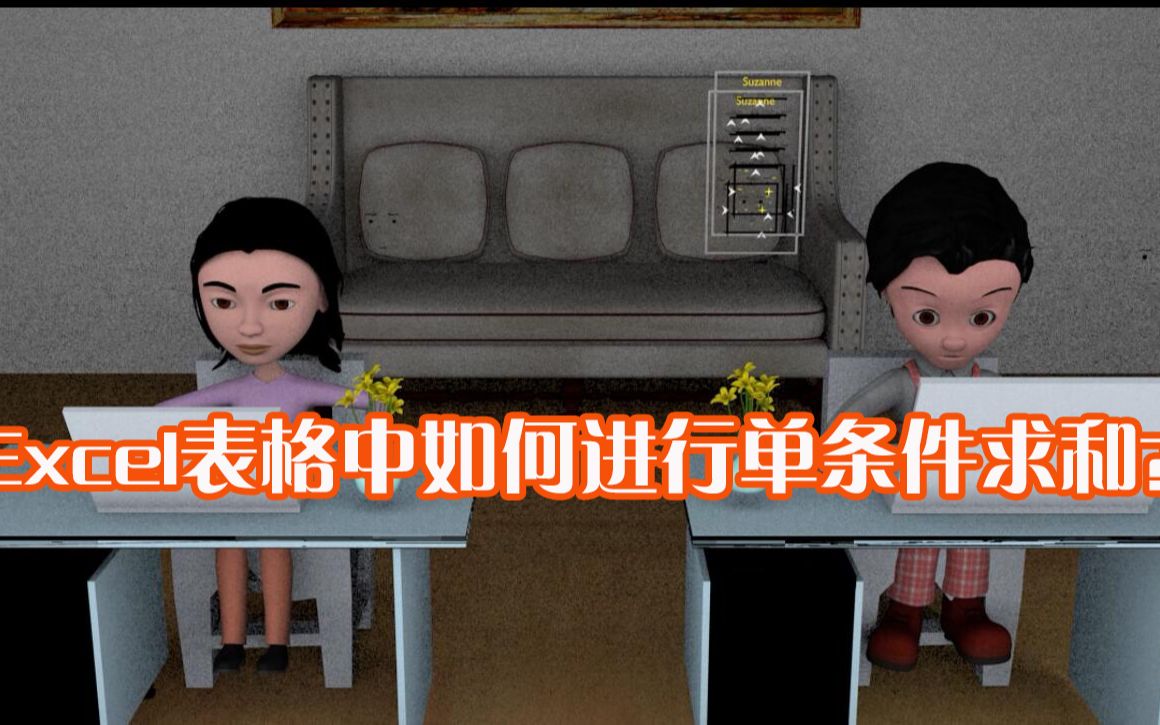 Excel教程,Excel操作技巧,Excel表格中如何进行单条件求和?