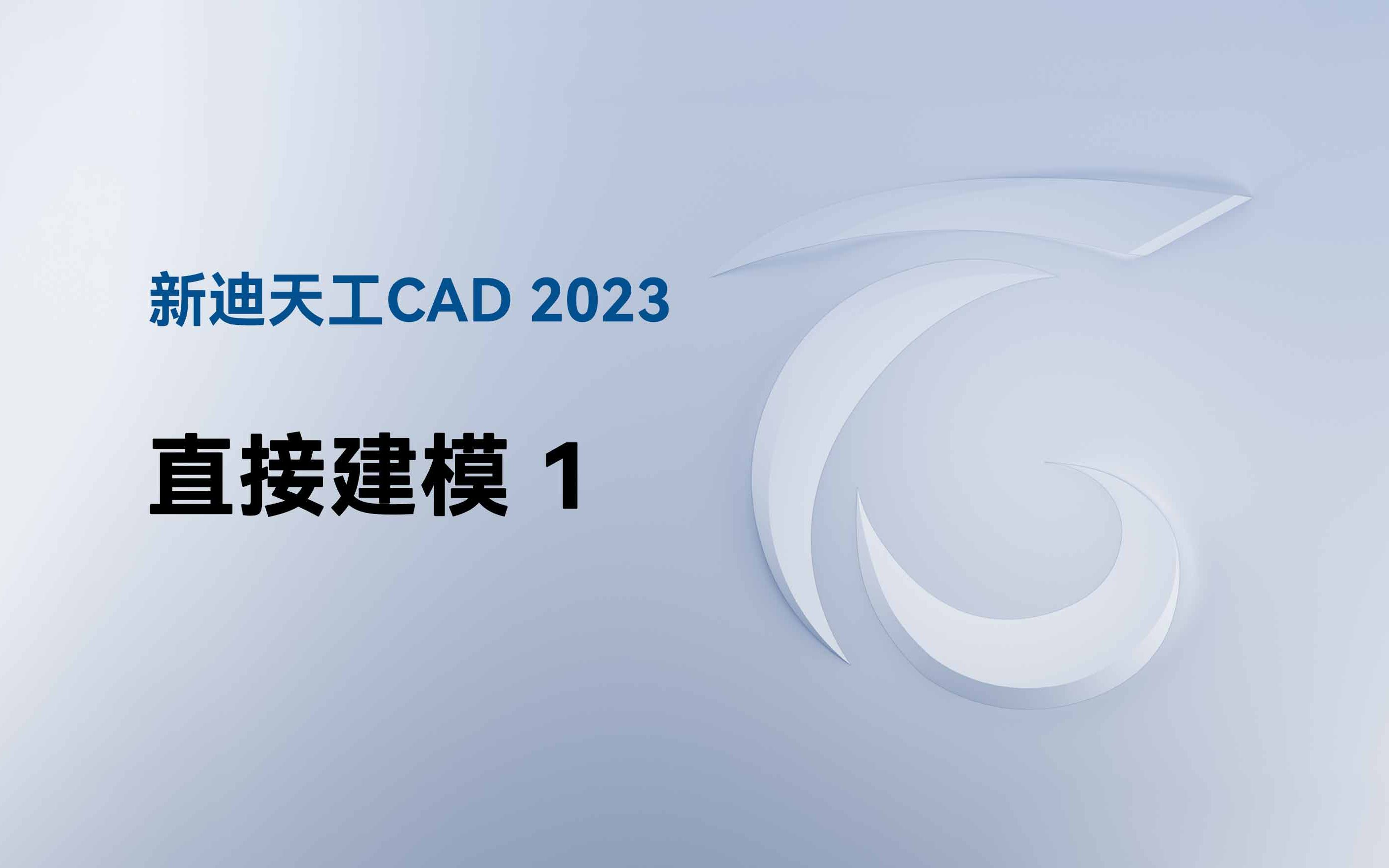 三维CAD软件 新迪天工CAD 2023 | 直接建模1
