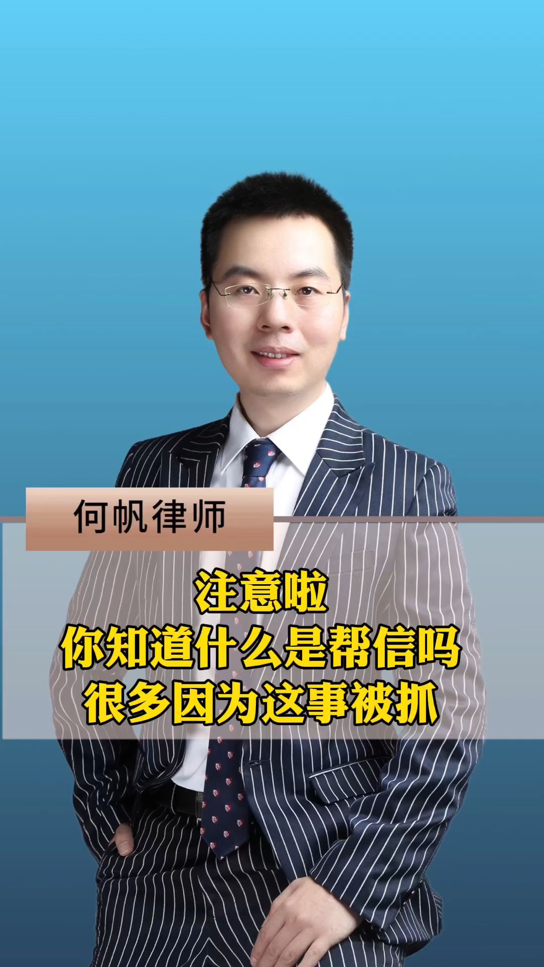 你知道什么是帮信罪吗?