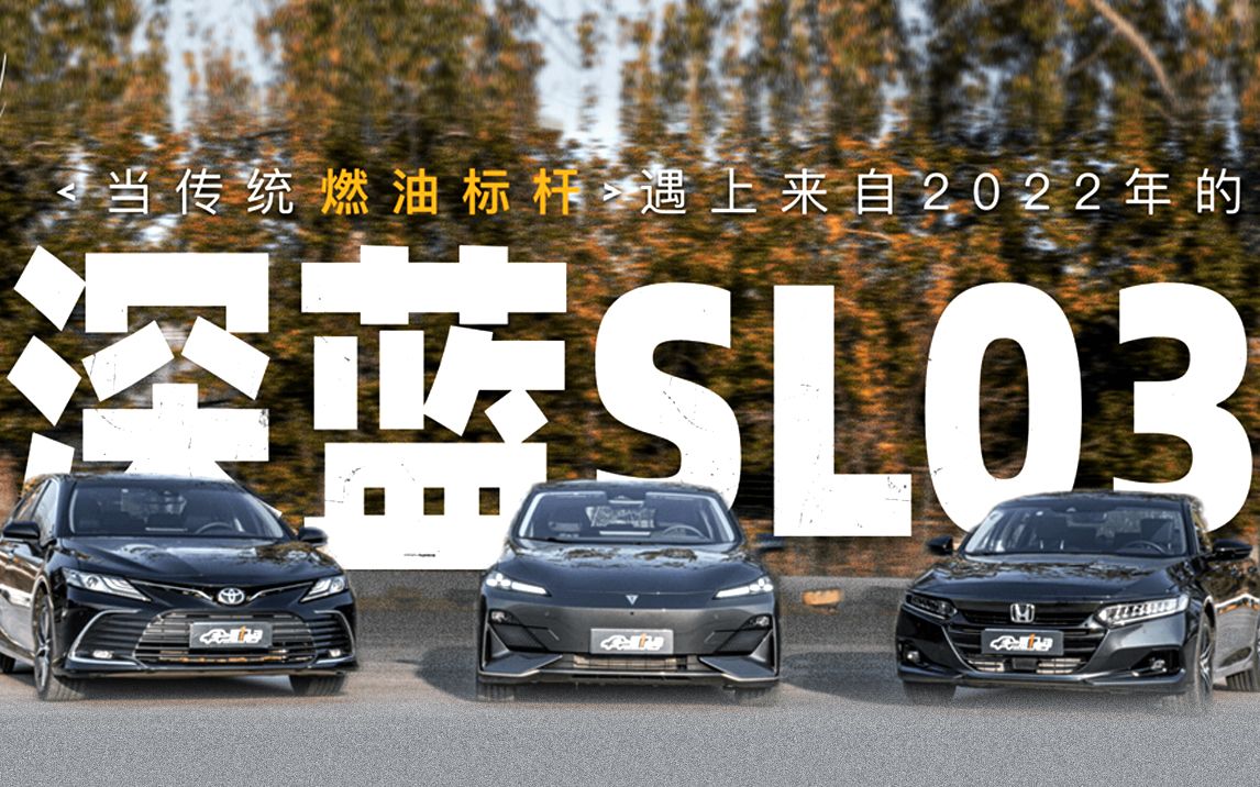 真实数据验证!到底深蓝SL03是迷之自信还是真强?