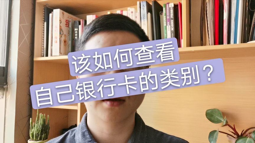 来看看银行卡Ⅰ、Ⅱ、Ⅲ类的区别是什么?网友说:涨财商了