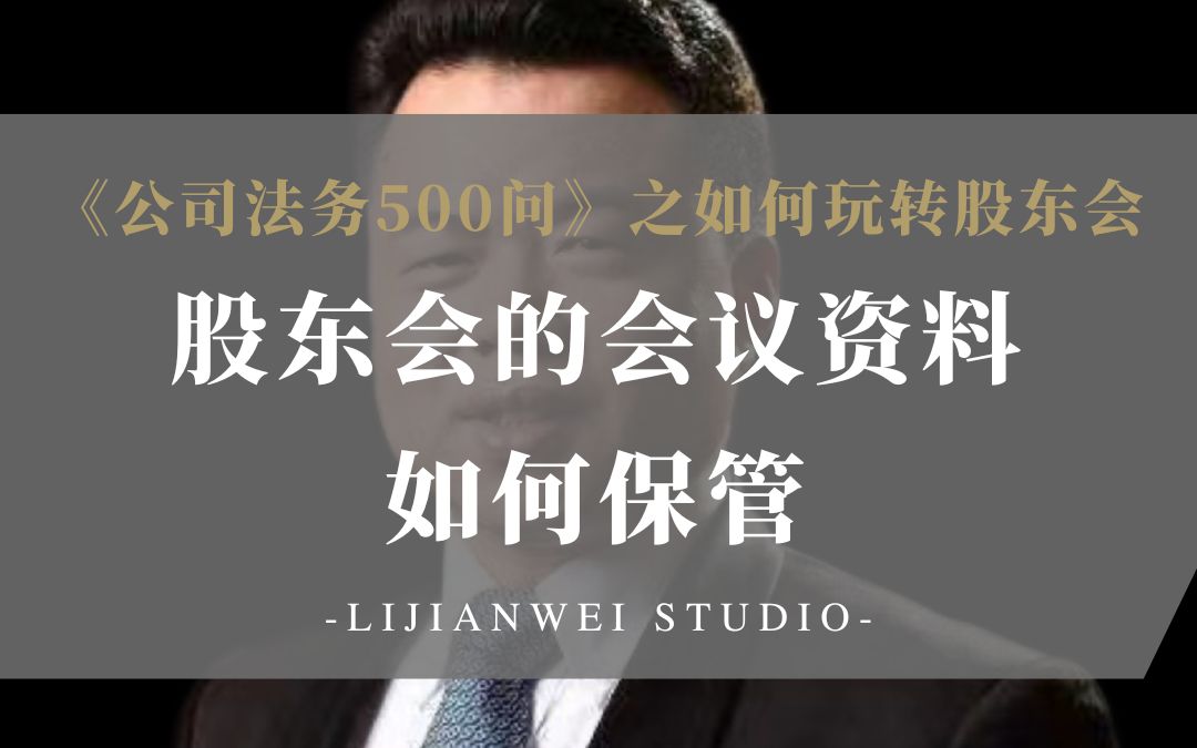 《公司法务500问》如何玩转股东会(23)—股东会的会议资料如何保管?