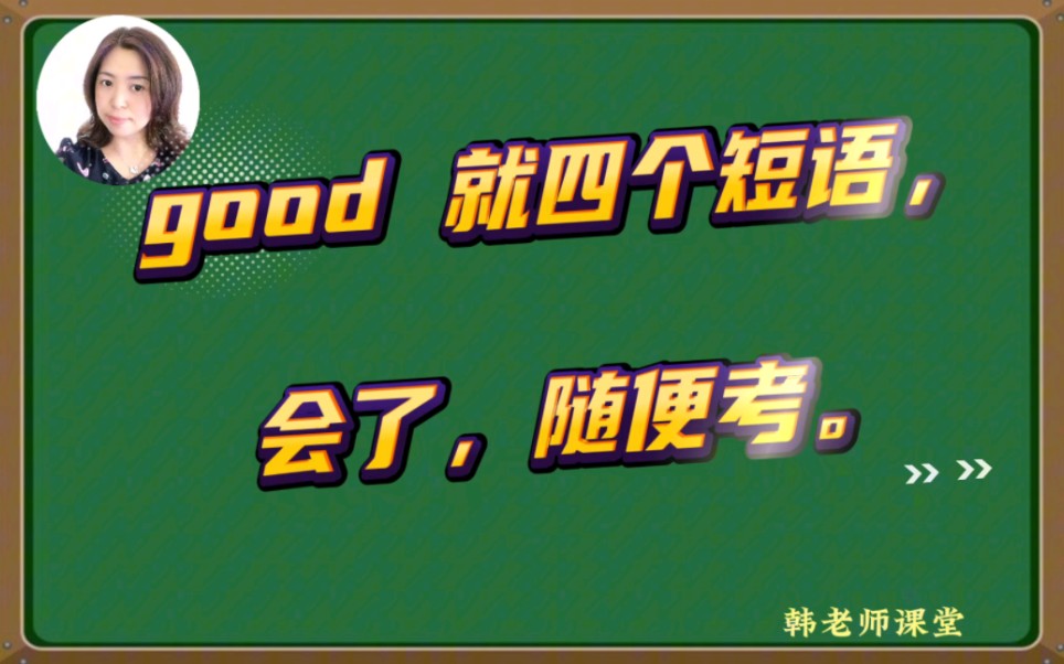 be good at/to/for/with用法,中考常考考题。