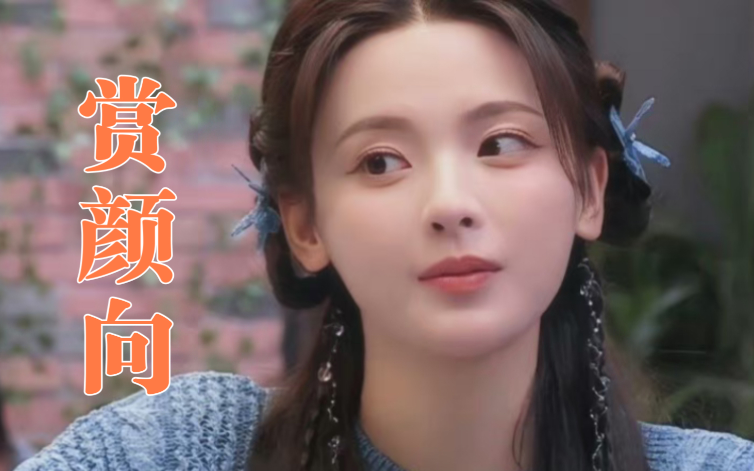 救命!这真的是我见过她演电视剧最漂亮的妆造了!