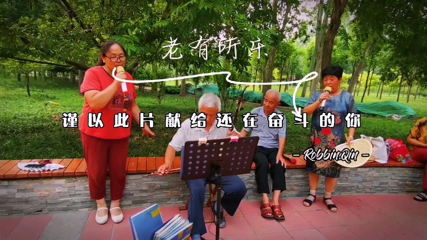 8月打卡计划!创建文明城市-德州董子园老年歌咏活动:老有所乐