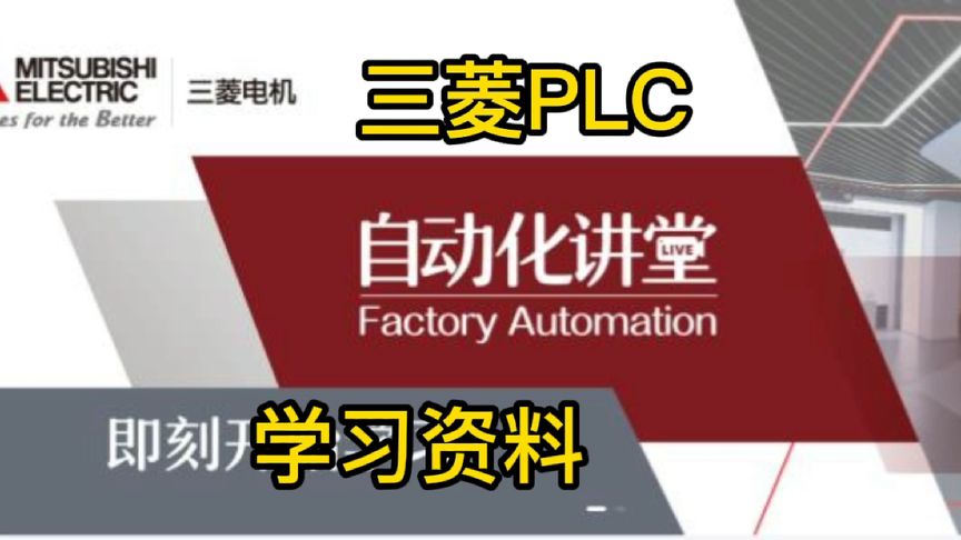 三菱PLC自动化学习资料