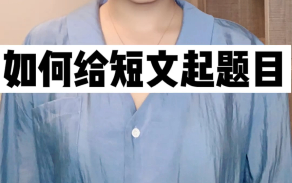 阅读理解|如何给短文起题目 这个方法你需要掌握
