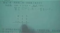 第四册数学微课展示 几十几百加减几十几百