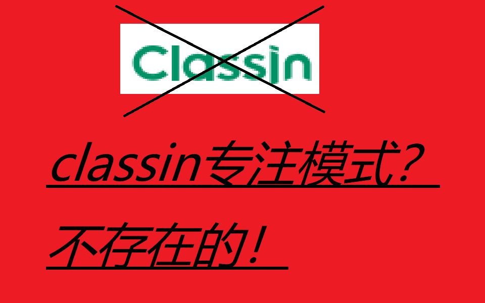 教你破解classin的专注模式！！！