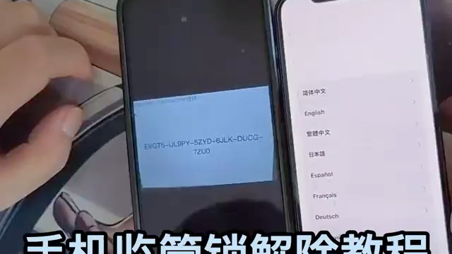 手机监管锁解除教程