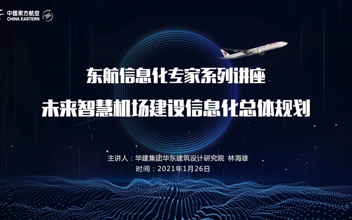 东航集团特聘信息化专家林海雄小范围私聊“智慧机场信息化建设的...