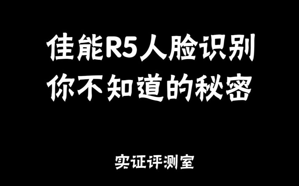 佳能R5人脸识别 你不知道的秘密