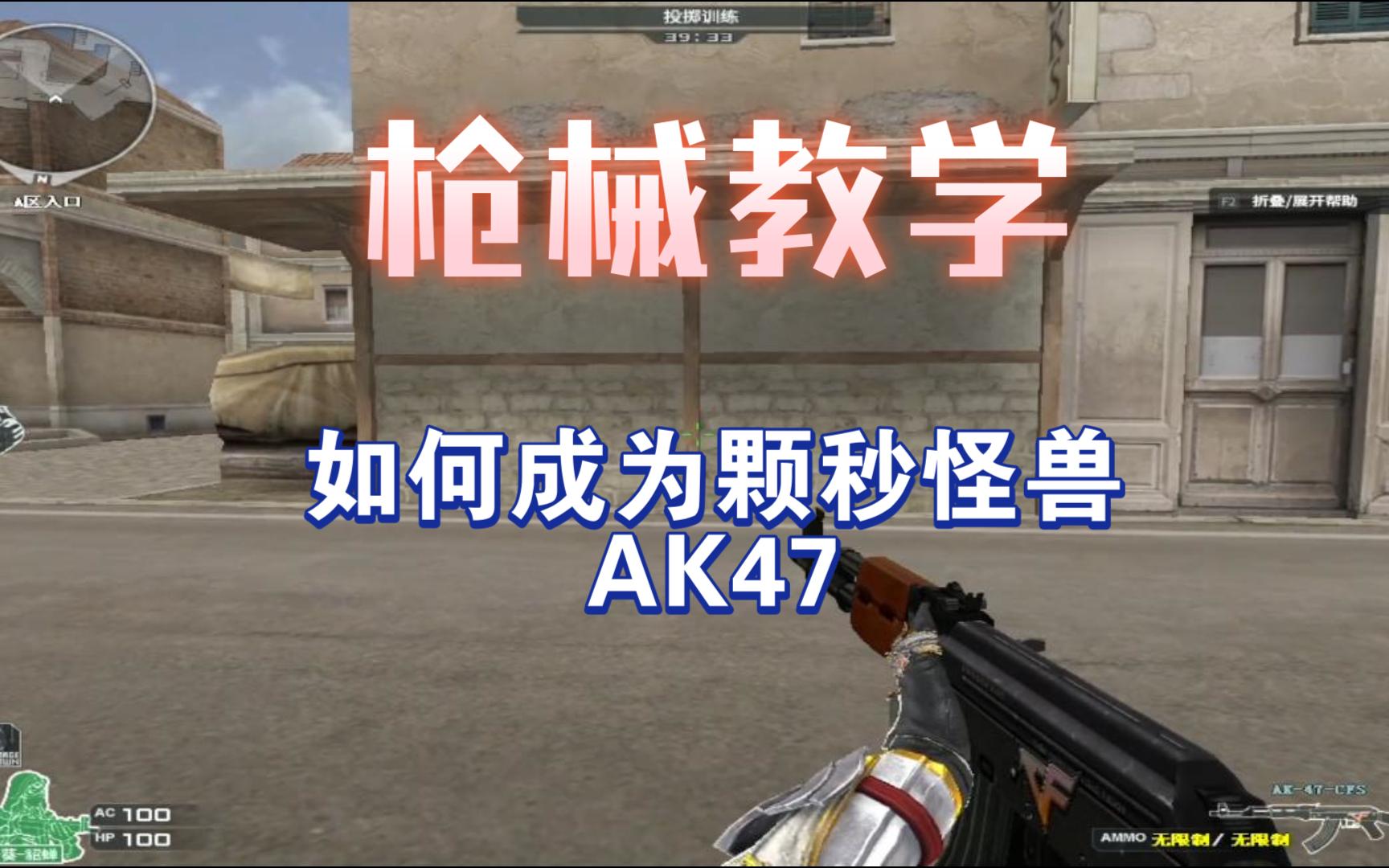 【CF枪械教学】AK47 系列