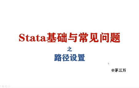 Stata路径设置:绝对路径&相对路径