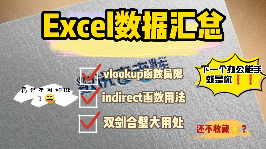 跨多表数据汇总首选indirect函数,别人处理数据要3次,用它1次就够了!