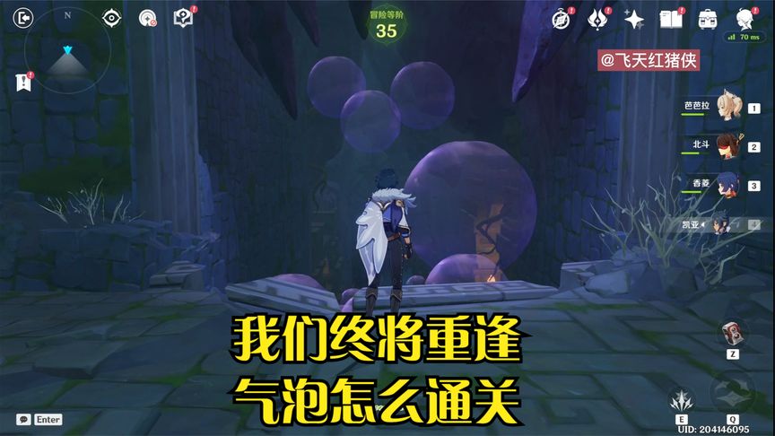 原神:我们终将重逢气泡怎么通关马上告诉你