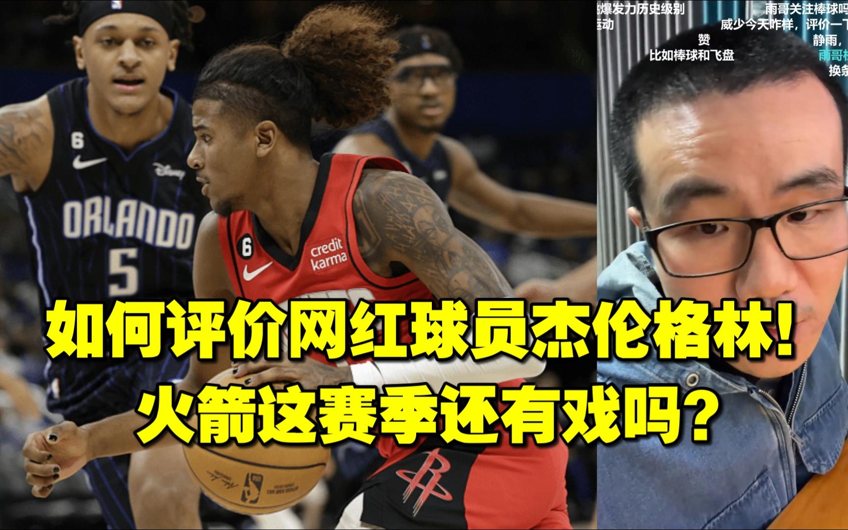◆徐静雨◆如何评价网红球员杰伦格林!火箭这赛季还有戏吗?雨说体育