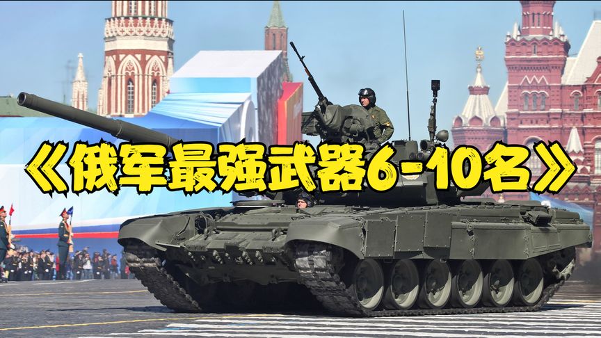 俄罗斯最强武器6-10名
