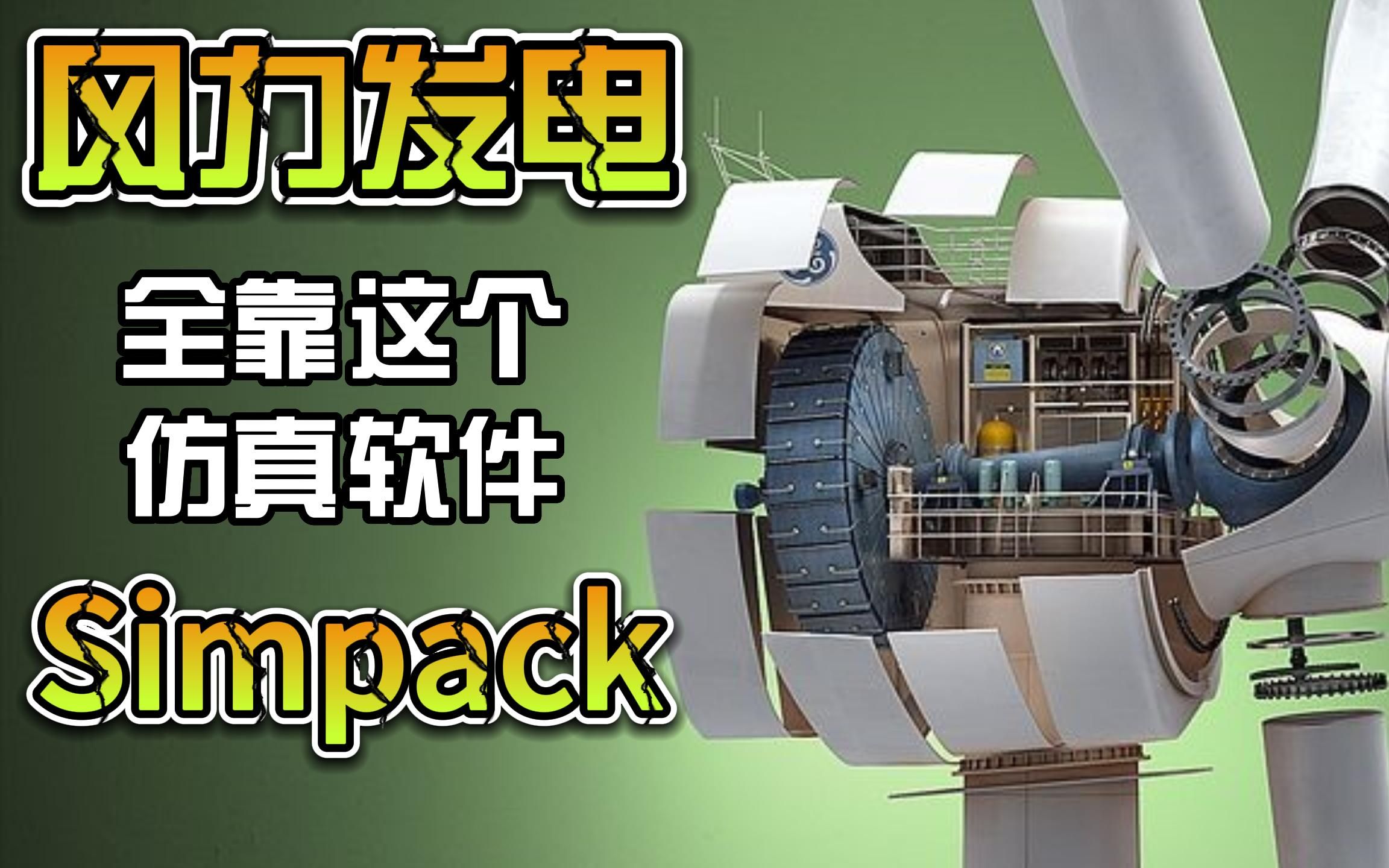 从理论到实践——探寻Simpack仿真技术的无限可能