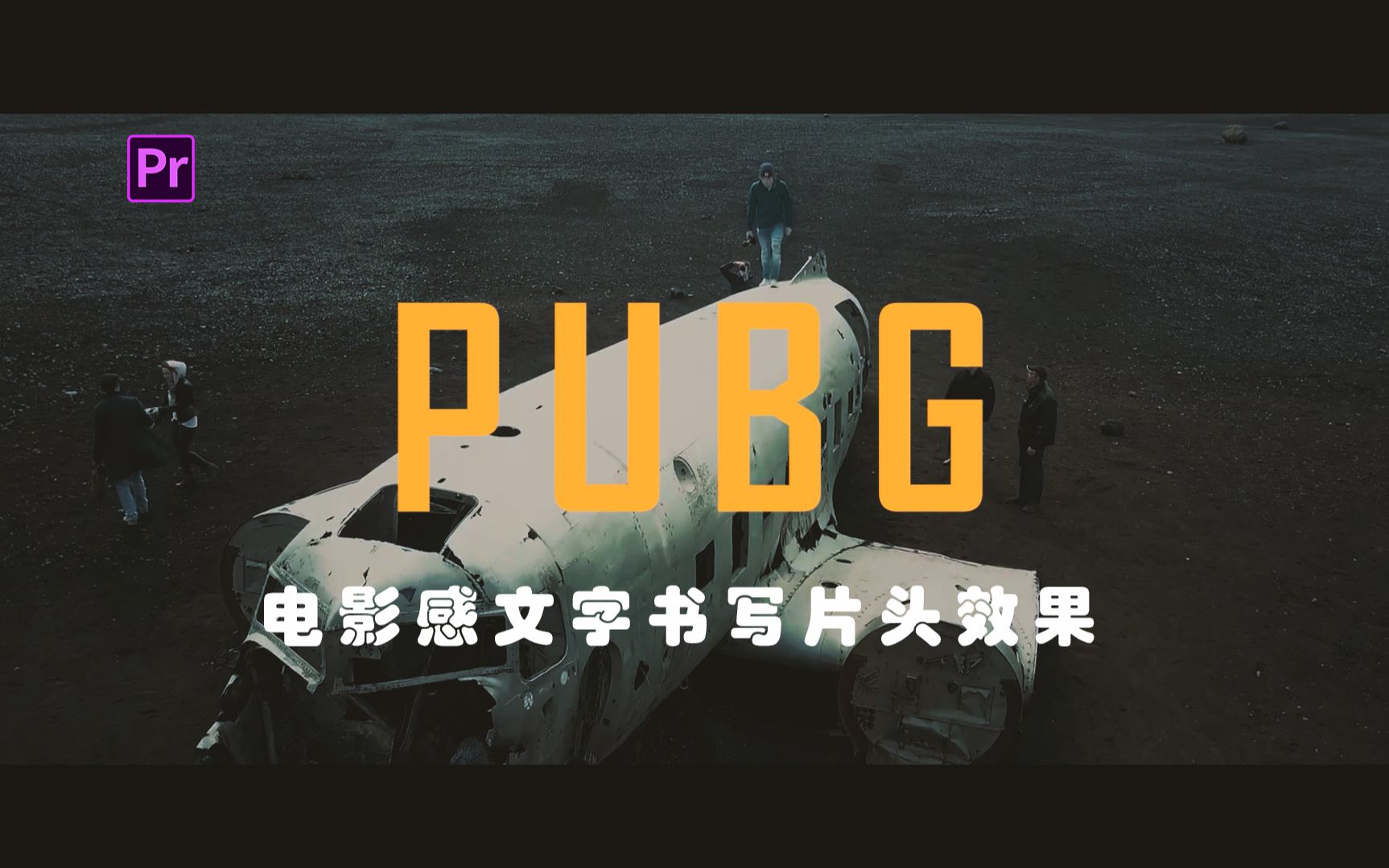【PR教程分享】电影感文字书写动画效果