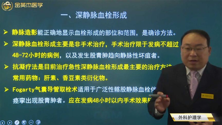 主管护师外科护理学27周围血管疾病01深静脉血栓形成02方法,治疗