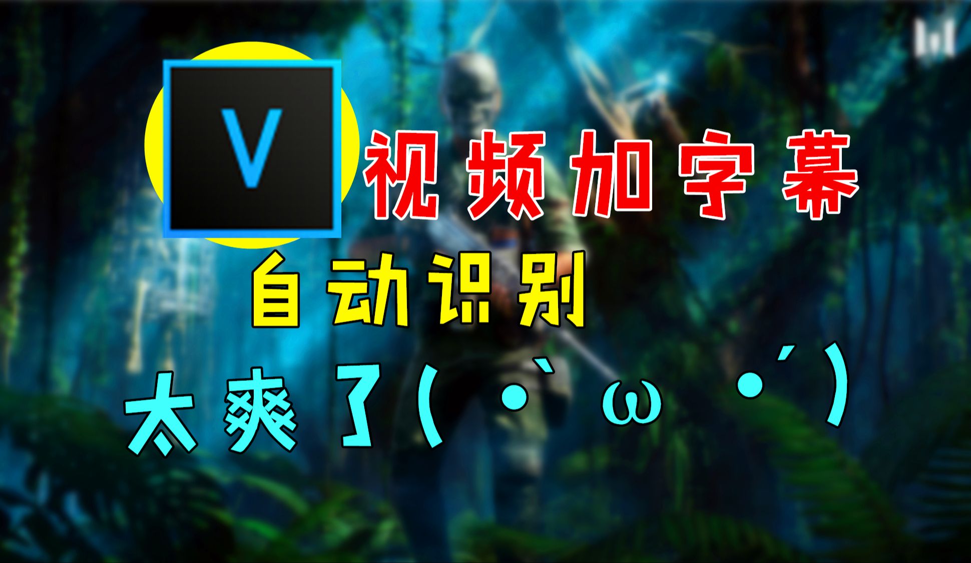 如何给你录制的视频配上字幕?Vegas一键插入语音识别!完全免费!非常...